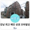 서초구 반포동 강남 최고 메인상권 꼬마빌딩 건물 매매가격은 60억 원 네이버 블로그